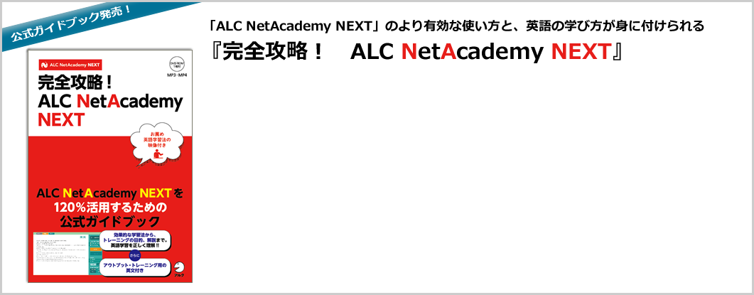 語学のeラーニング ALC NetAcademy NEXT｜アルク